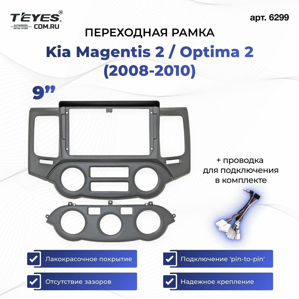 Рамка для магнитолы переходная Kia Magentis 2 / Optima 2 (2008-2010) 9 дюймов с проводкой