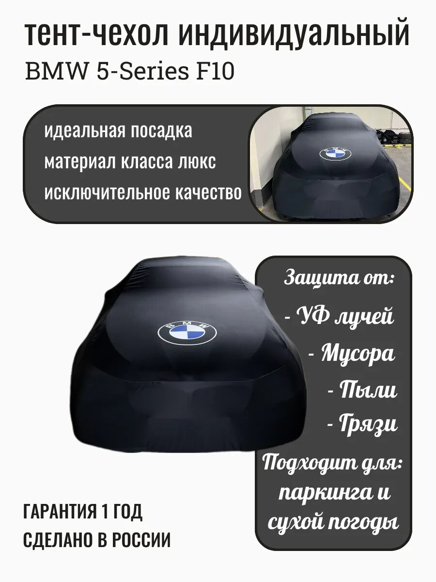 Тент-чехол "фабрика тентов" для BMW 5-Series F10 защита от пыли и грязи