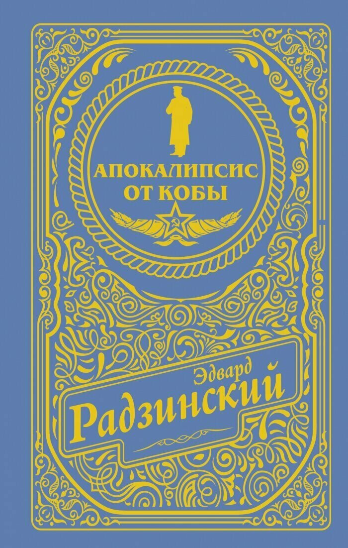 Апокалипсис от Кобы (подарочное)
