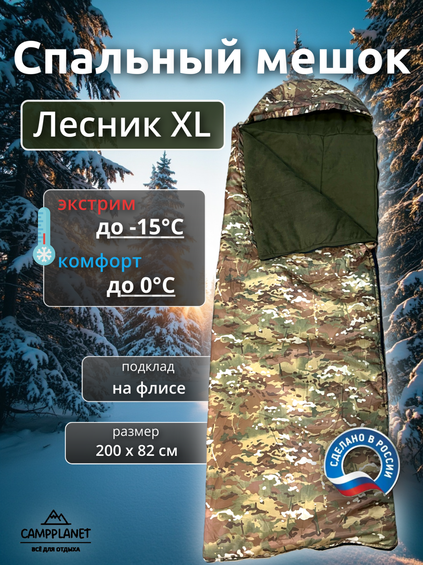 Спальный мешок CAMPPLANET Лесник XL, мультикам, оксфорд, синтепон, флис, 1600г