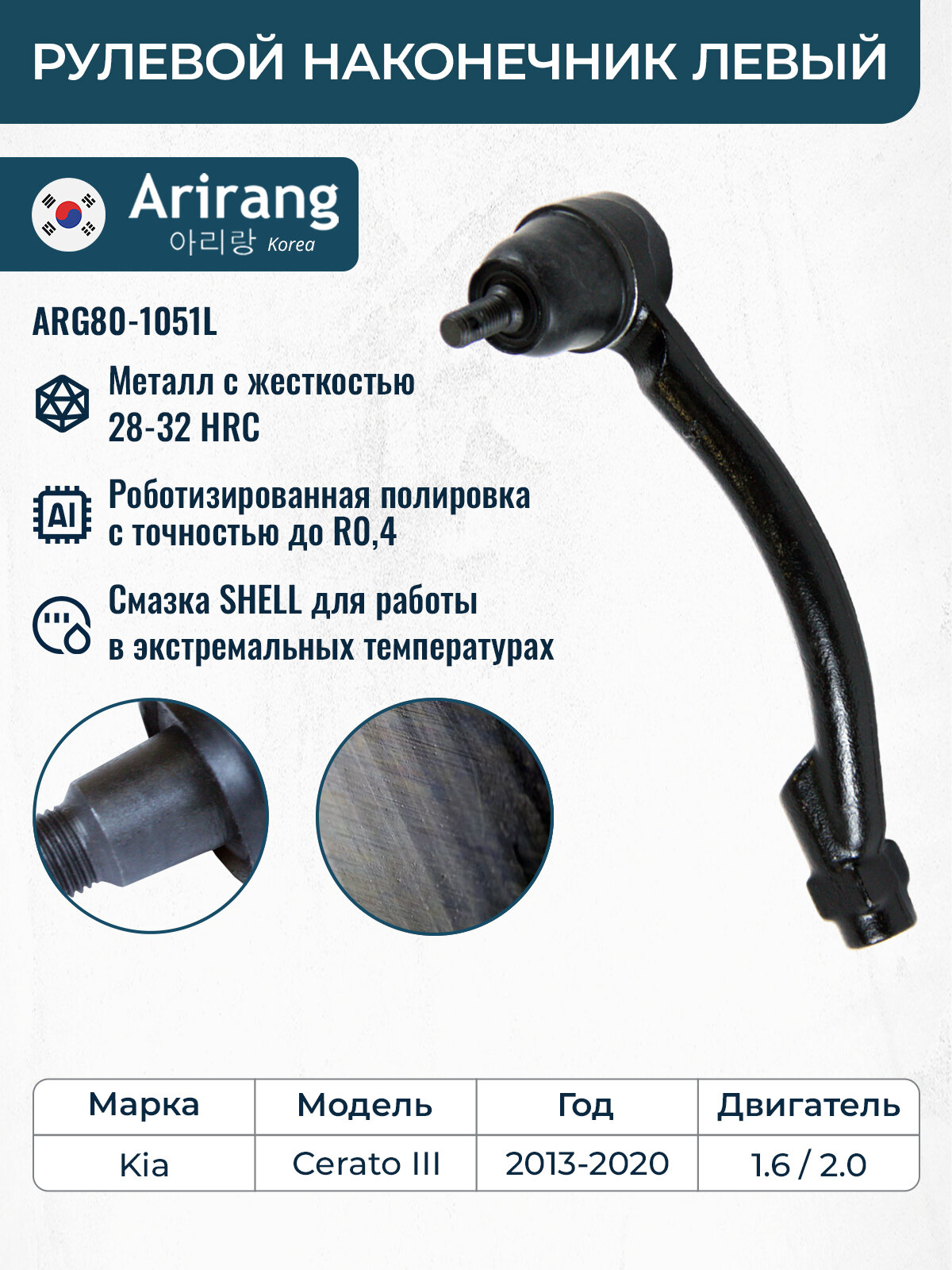 Наконечник рулевой левый для Киа Церато 3 / OEM 56820A7000