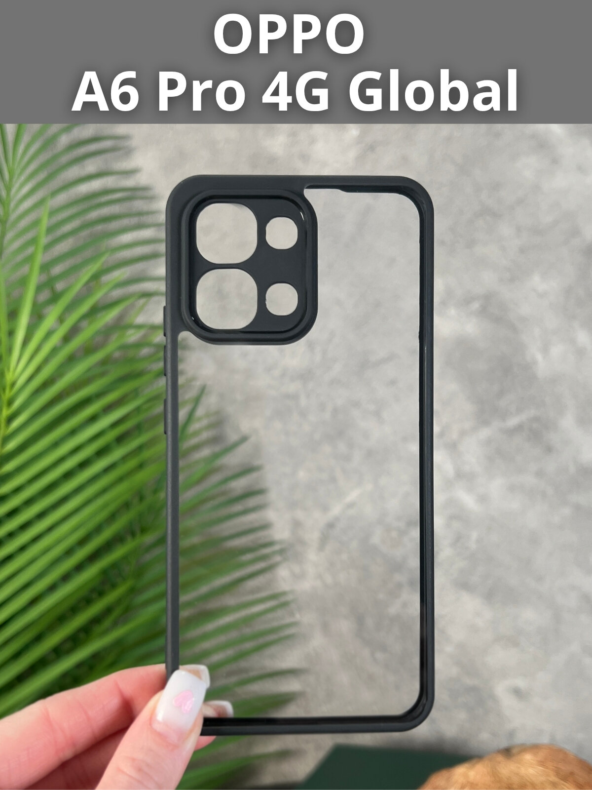Чехол на Oppo A6 Pro 4G Global / Оппо А6 Про 4G Глобал прозрачный с силиконовым кантом Crystal Case (Чёрный)