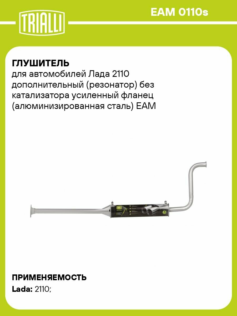 Глушитель для автомобилей Лада 2110 дополнительный (резонатор) без катализатора усиленный фланец (алюминизированная сталь) TRIALLI EAM 0110s