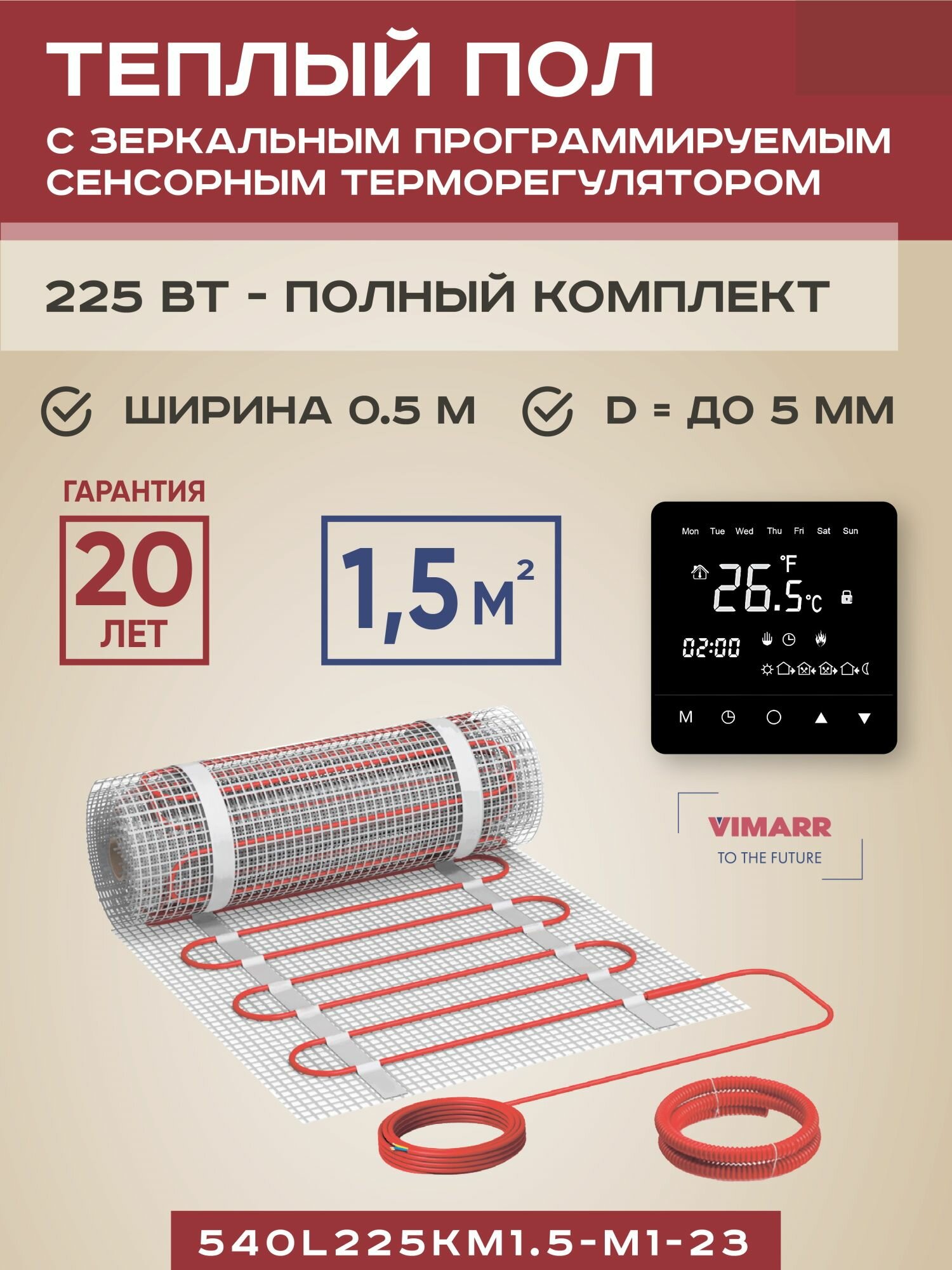Теплый пол электрический с черным зеркальным термостатом под плитку и в стяжку 1.5 м2 Vimarr L, нагревательный мат на сетке 225 Вт