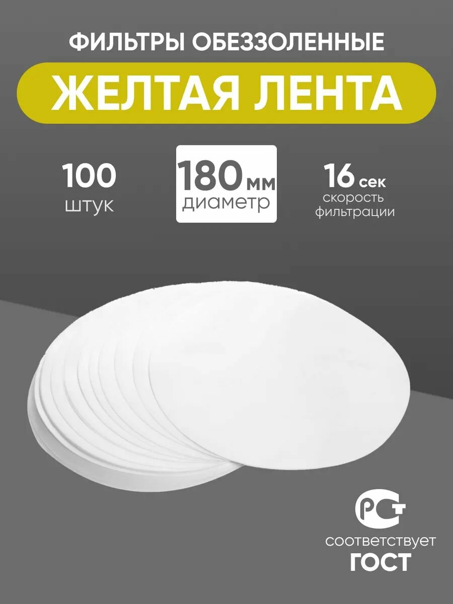 Фильтры обеззоленные "Желтая лента" 180 мм, уп. 100 шт.