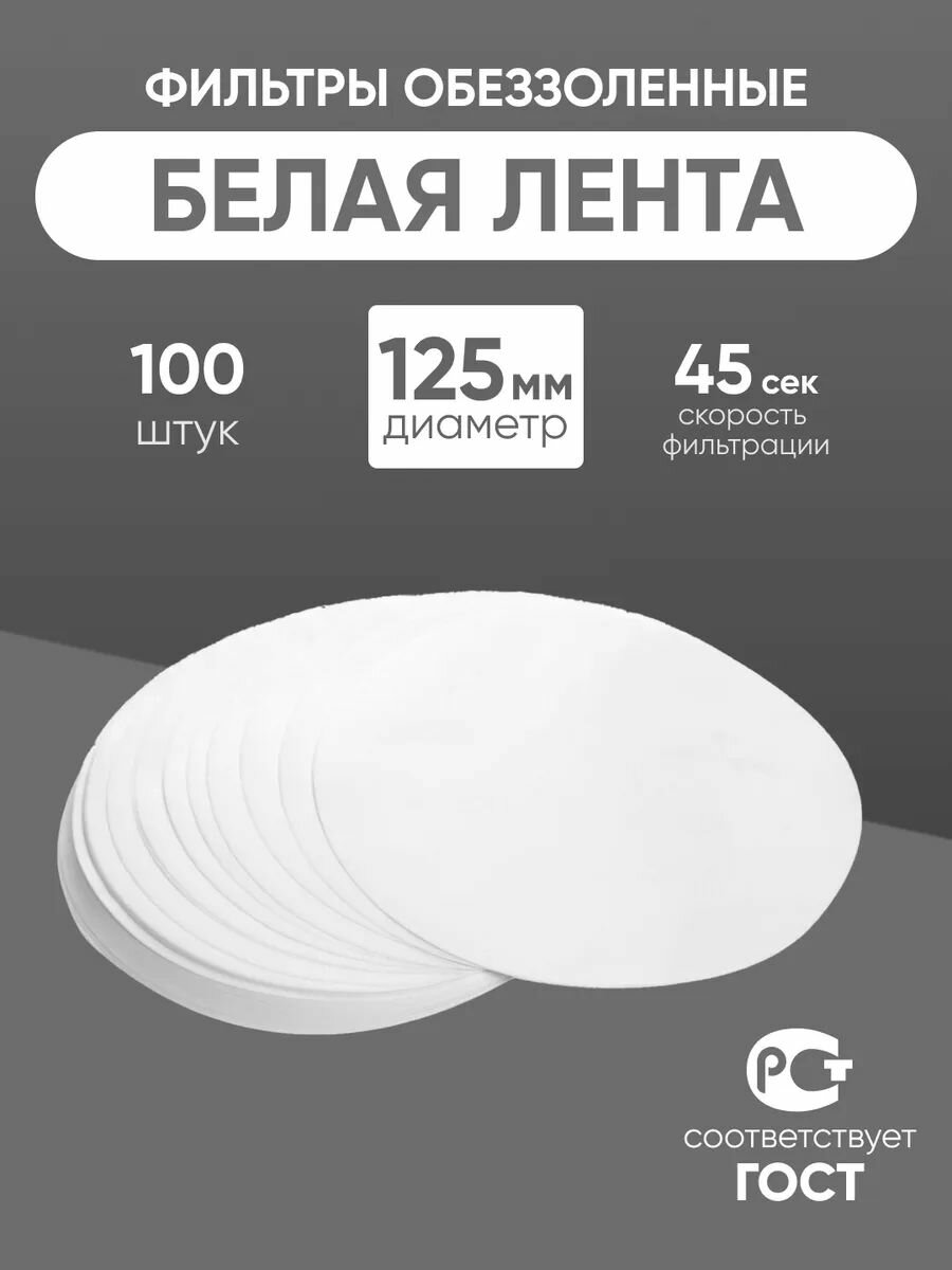 Фильтры обеззоленные "Белая лента" 125 мм, уп. 100 шт.