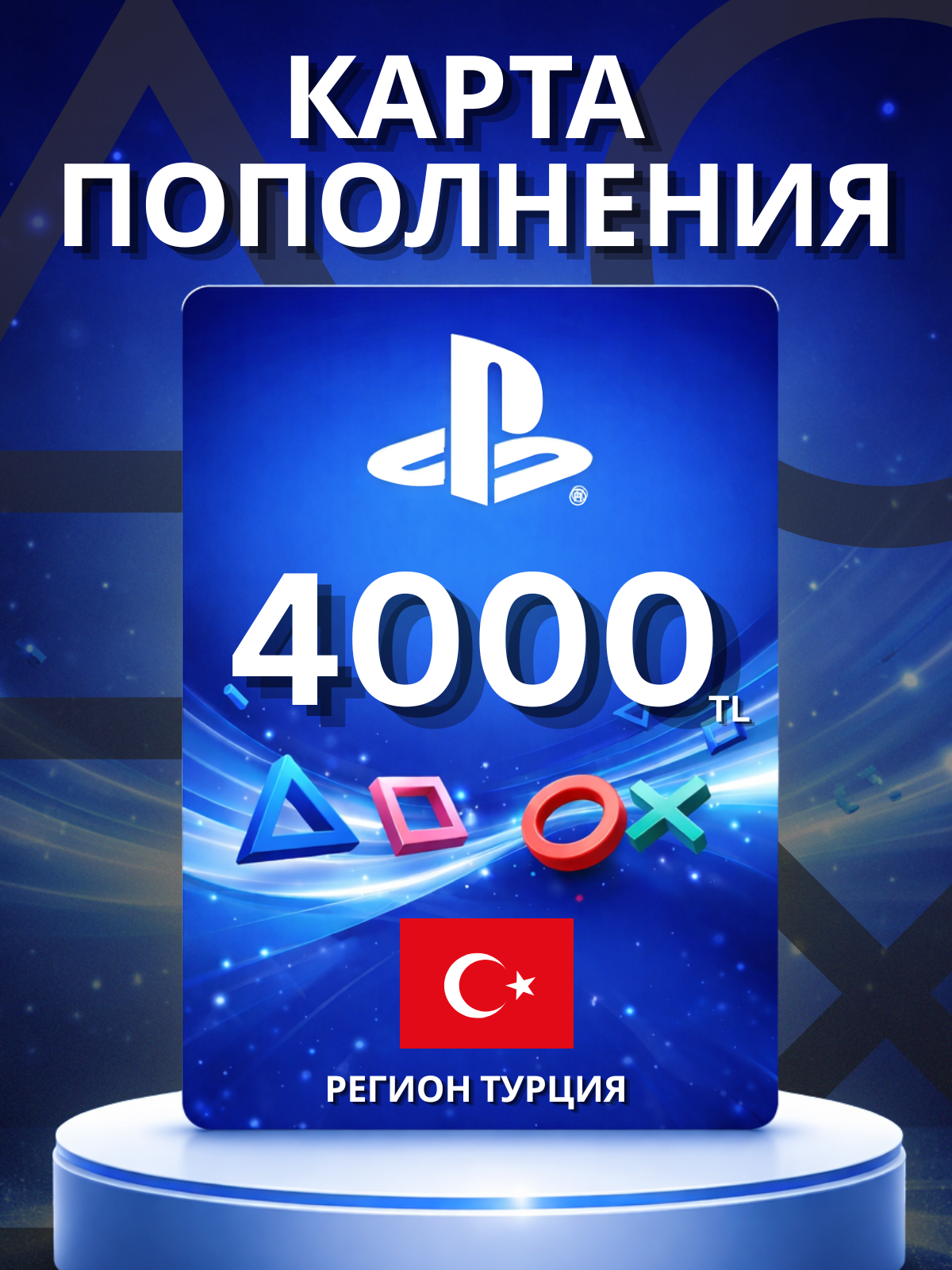 Карта пополнения PS Турция 4000 лир / Playstation Store 4000 TL