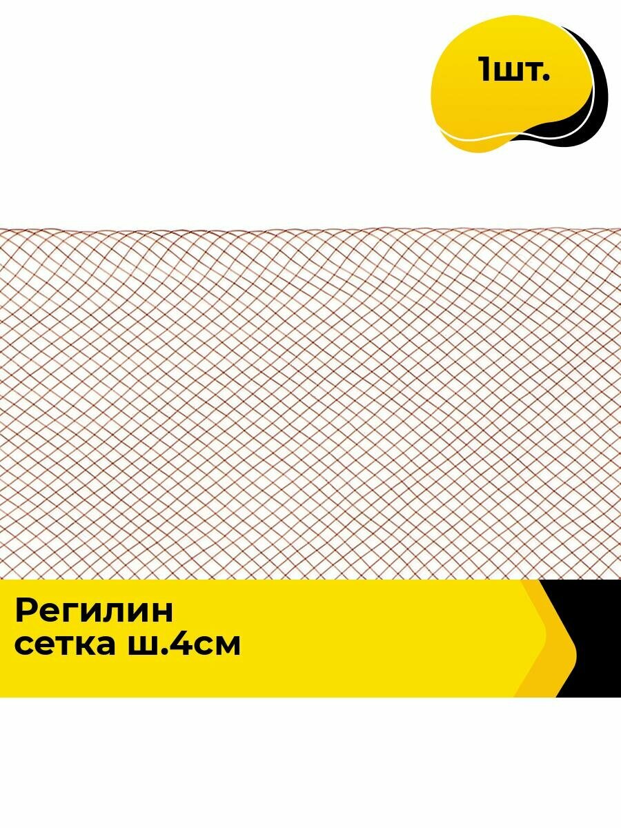 Регилин сетка, мягкий для шитья, 1 шт.