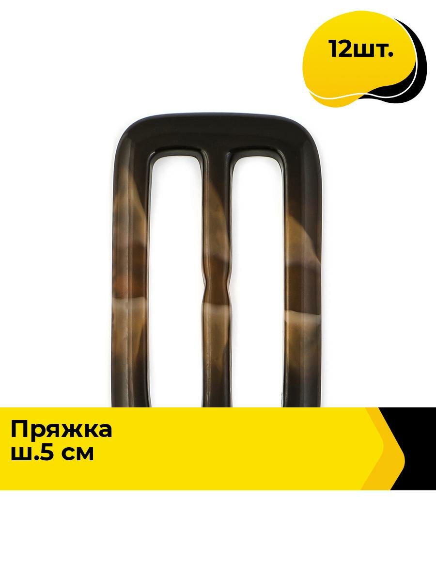Пряжка для ремня пластиковая 5 см, 4х6 см, 12 шт.