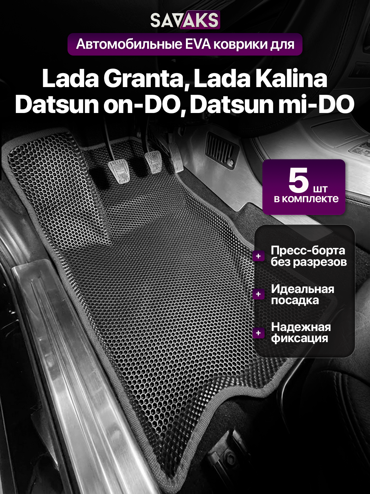 Эва коврики с бортами для Lada Granta, Kalina, Datsun on-DO, mi-DO , черный с серым кантом ( Лада Гранта, Лада Калина, Датсун (Датсан) Он до, Ми до)Eva, Ева