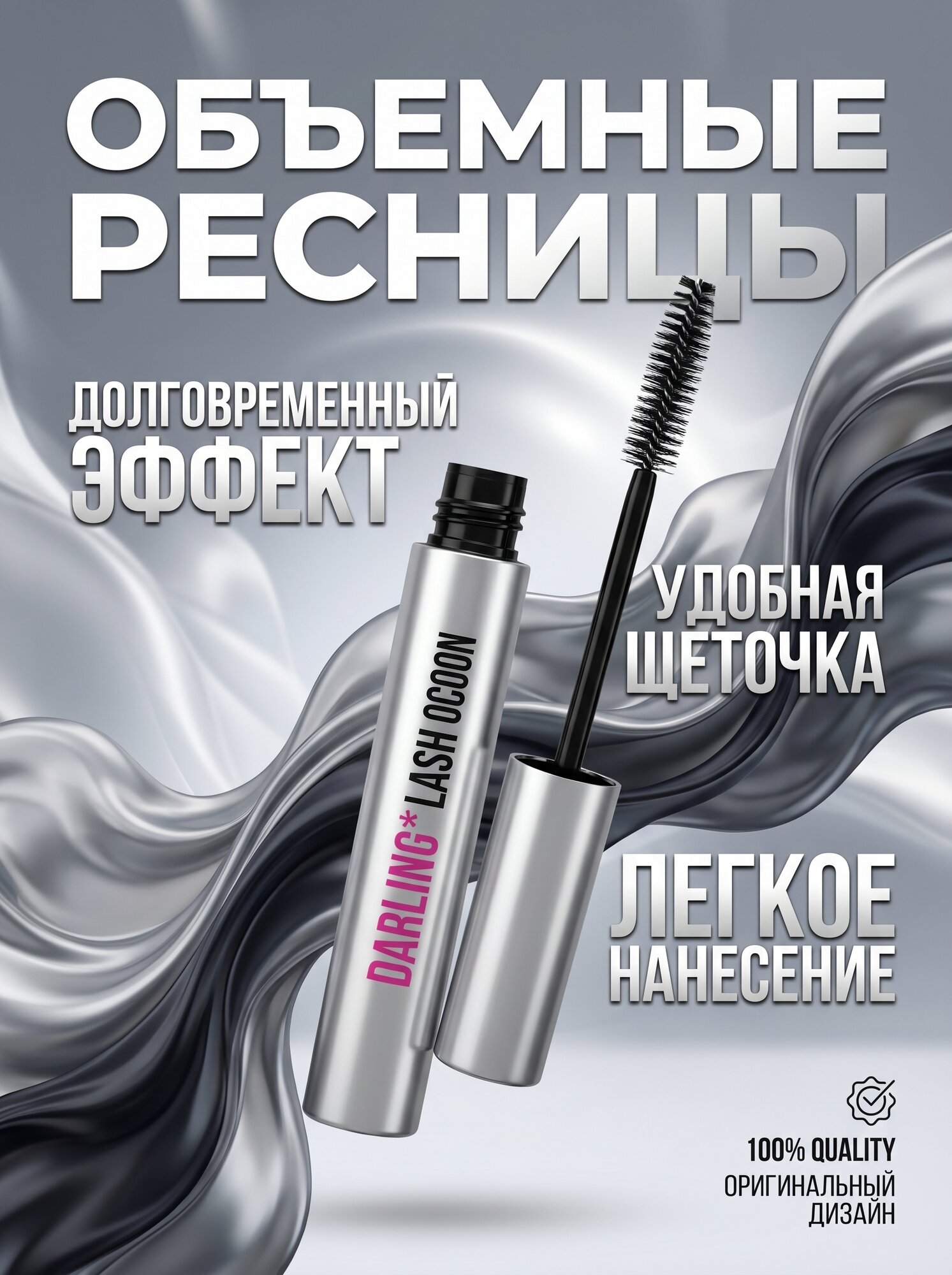 Термотушь DARLING Lash Cocoon 01, для эффекта естественных ресниц, водостойкая, 38 градусов