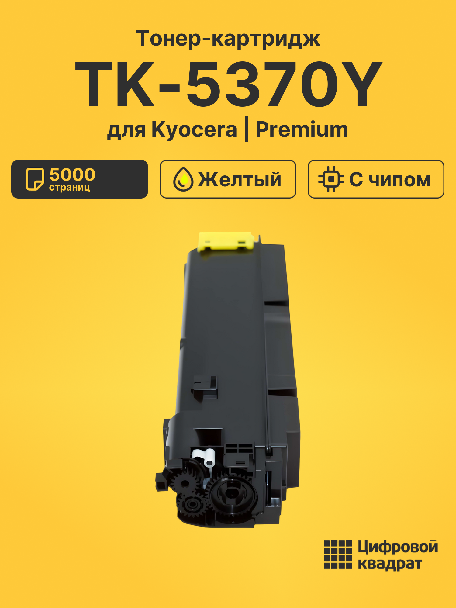 Картридж TK-5370Y для принтеров Kyocera MA3500cifx, MA3500cix, PA3500cx желтый