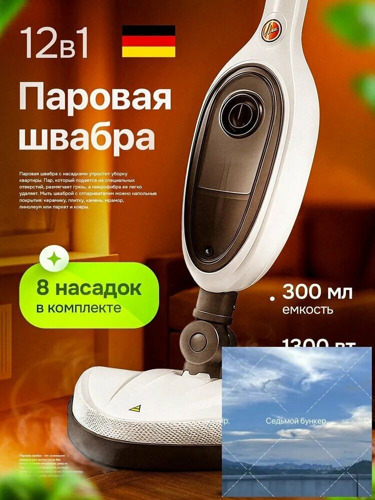 Пароочиститель швабра 1300 Вт, насадки - 6 шт