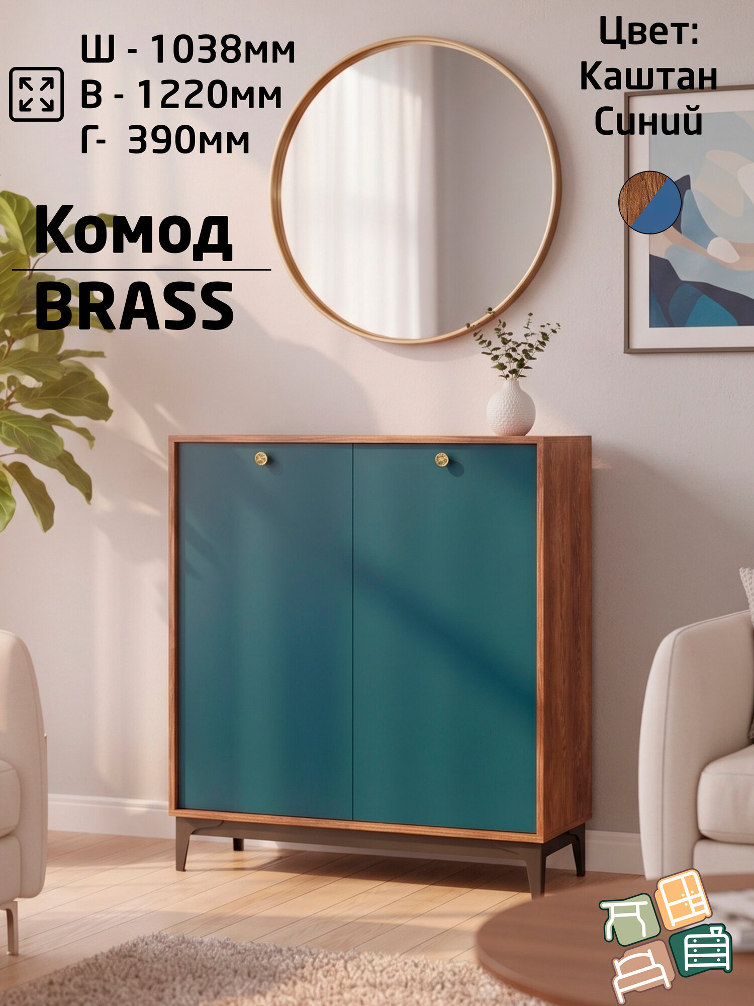 Комод КМ-2 BRASS с 2 дверцами, размер 103х122х39см, цвет Каштан/Синий