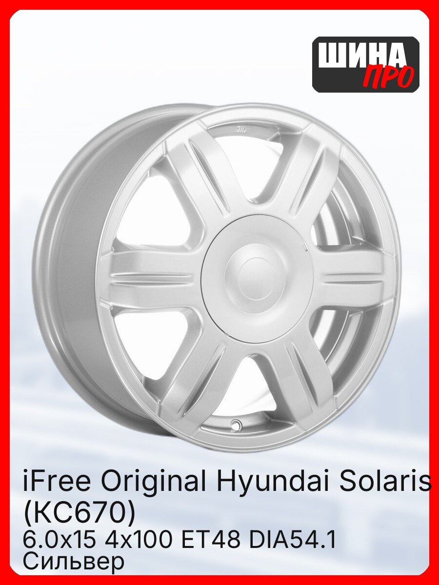 Диск литой iFree Original Hyundai Solaris (КС670) 6,0\R15 4*100 ET48 d54,1 Сильвер [64151]