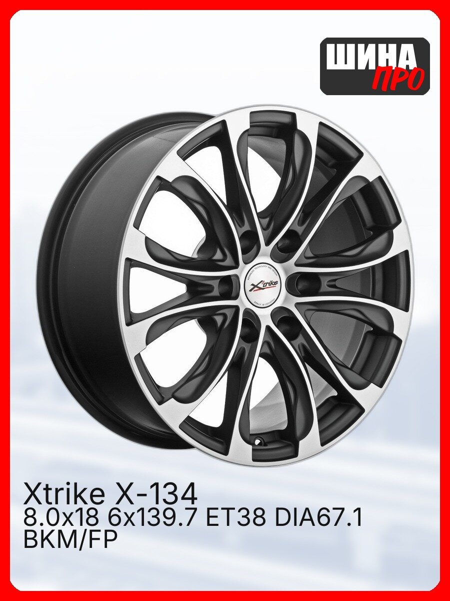 Диск литой X'trike X-134 8,0\R18 6*139,7 ET38 d67,1 BKM/FP [81334] Mitsubishi <Ш> Fb max 900 kg