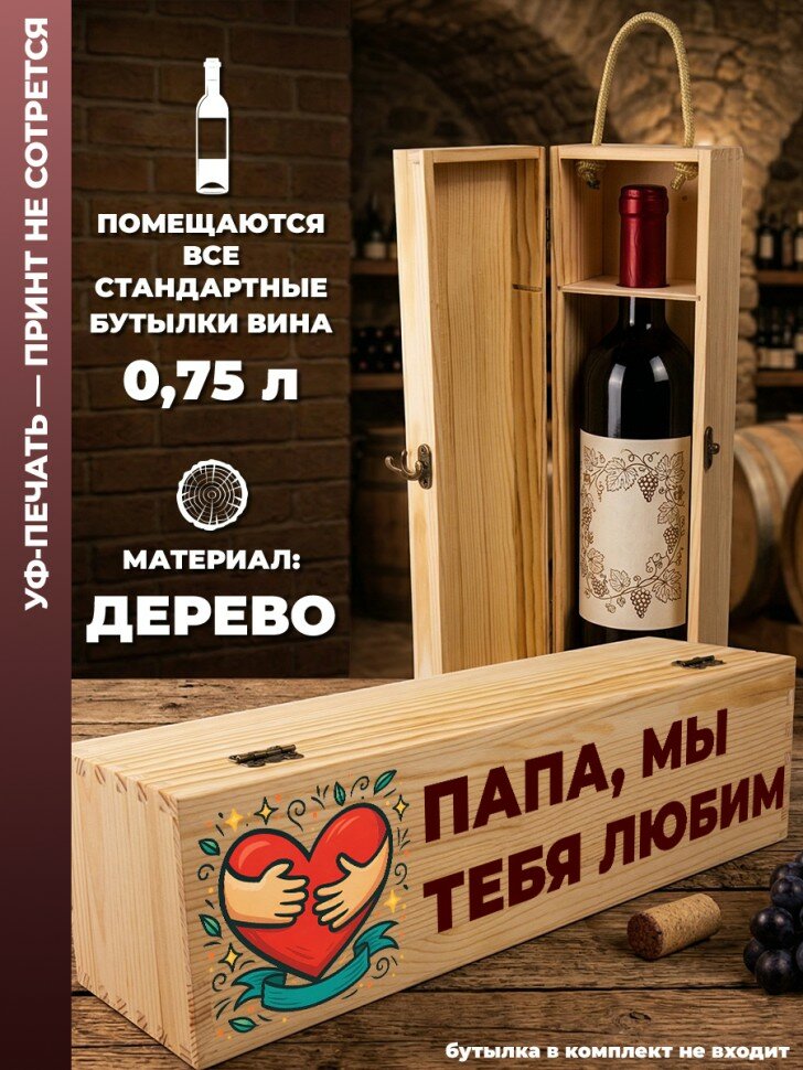 Коробка для вина "Папа, мы тебя любим"