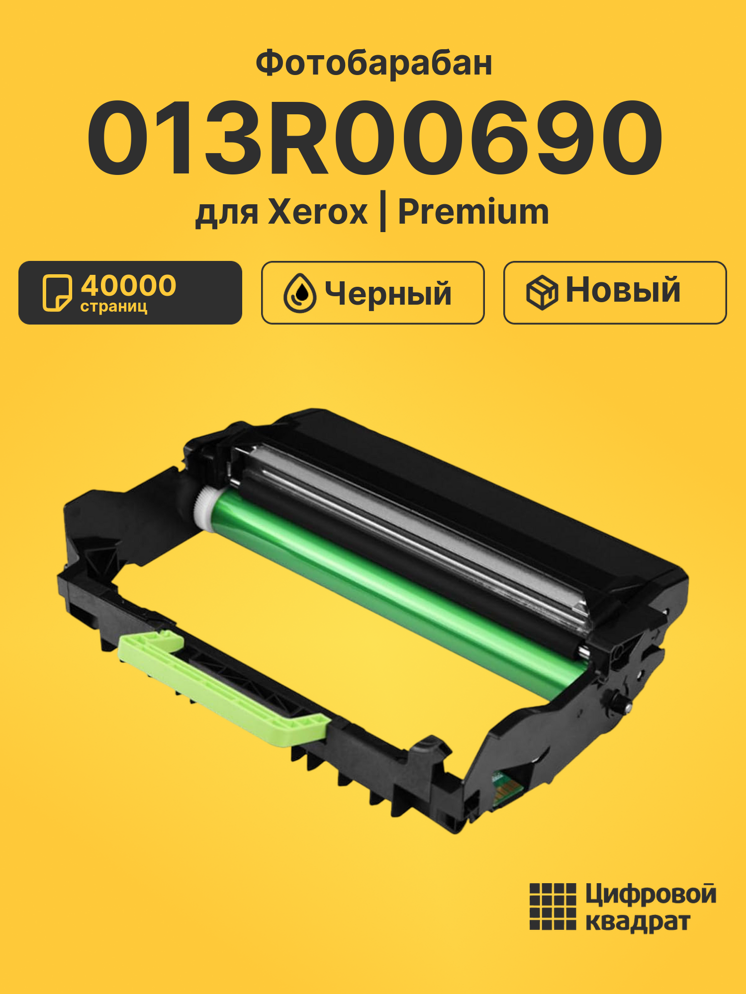 Фотобарабан 013R00690 для принтеров Xerox B305, B310, B315 черный
