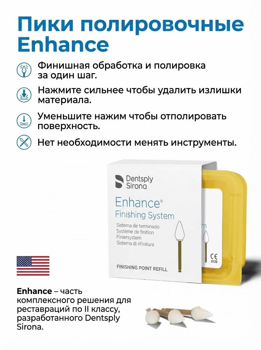 Пики полировочные Enhance для финишной обработки (Dentsply), 10 шт.