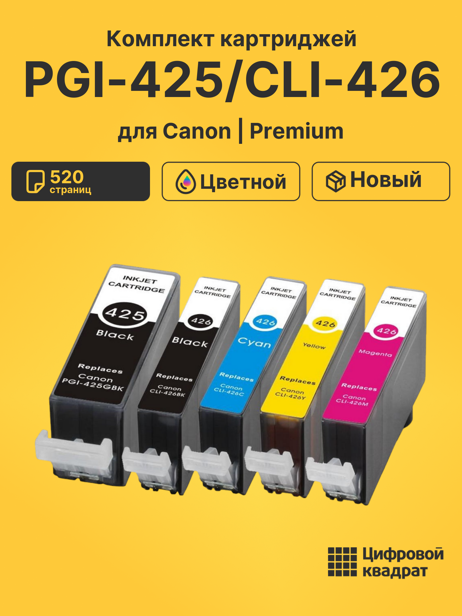 Картриджи PGI-425/CLI-426 для принтеров Canon Pixma MG8140, Pixma MG8140, Pixma MG8140