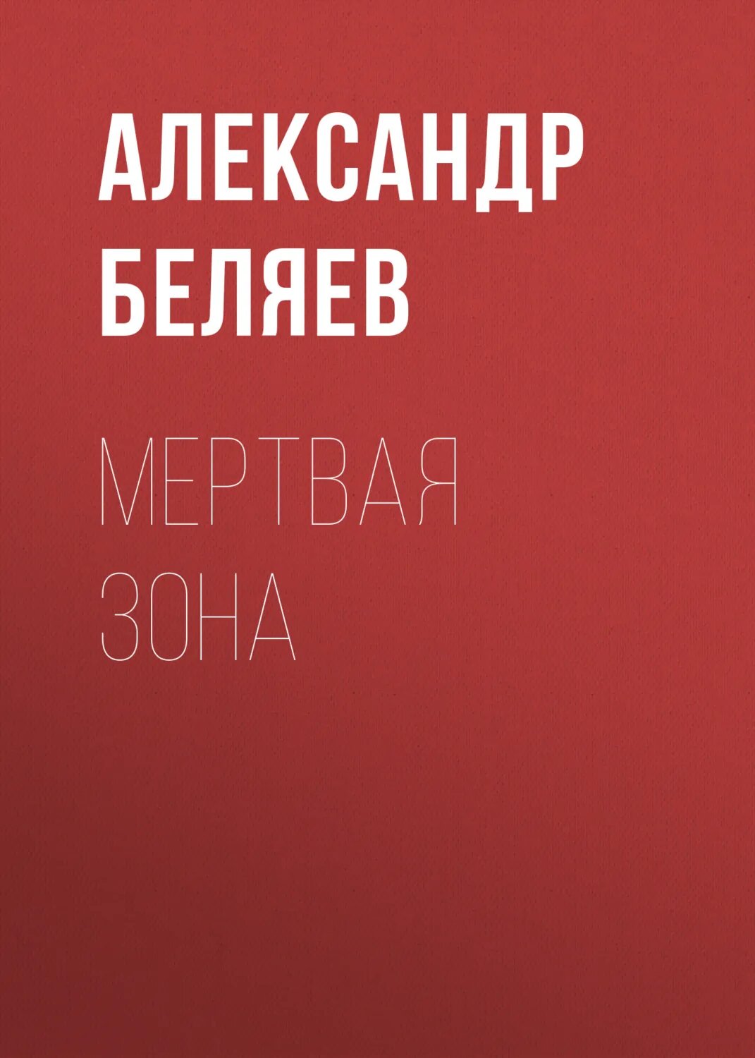 Мертвая зона [Аудиокнига]