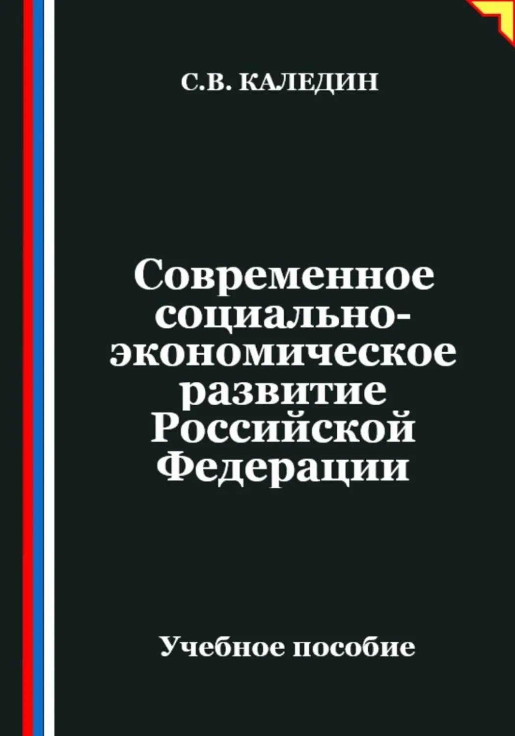 Современное социально-экономическое развитие Российской Федерации [Цифровая книга]