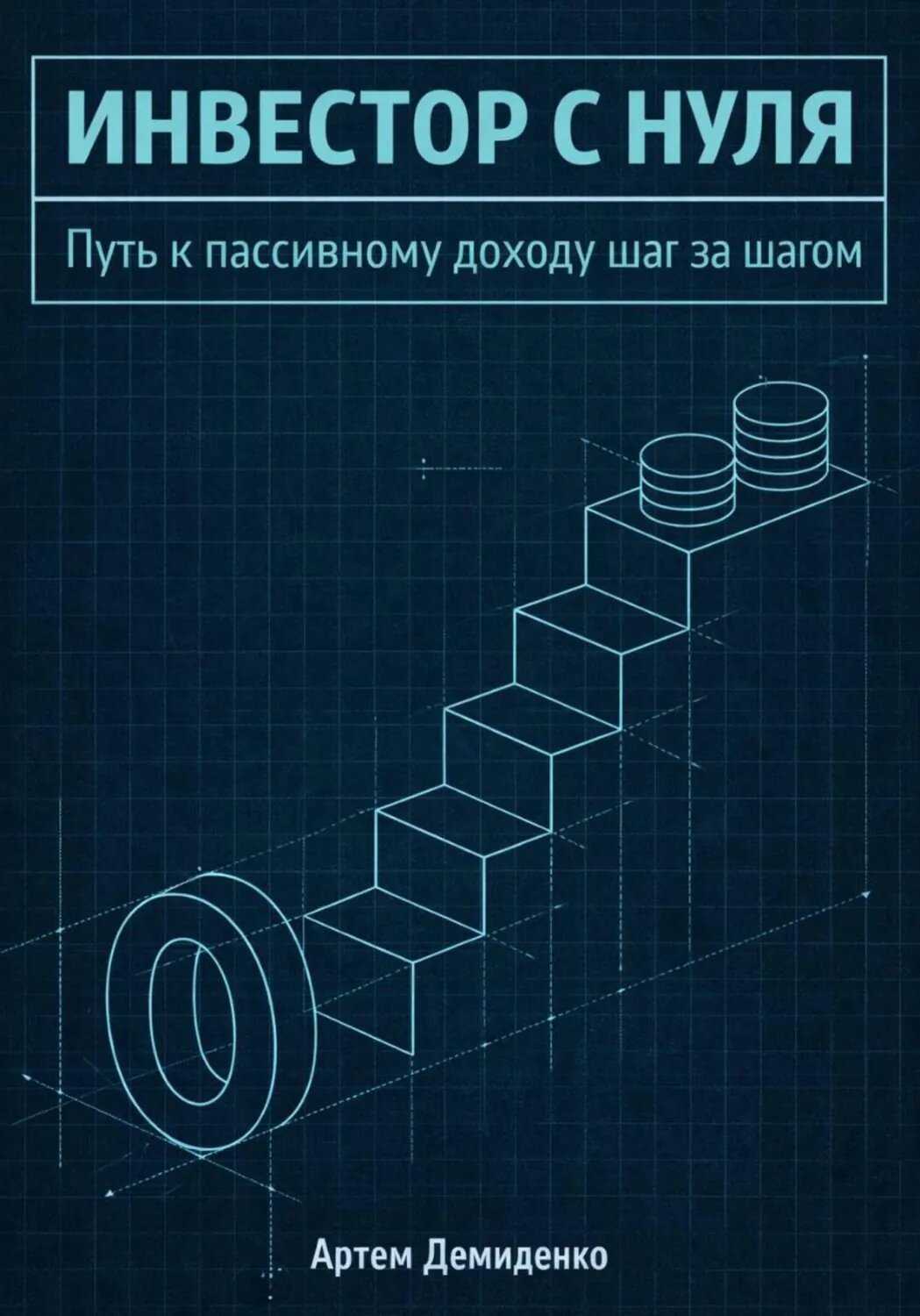 Инвестор с нуля: Путь к пассивному доходу шаг за шагом [Цифровая книга]