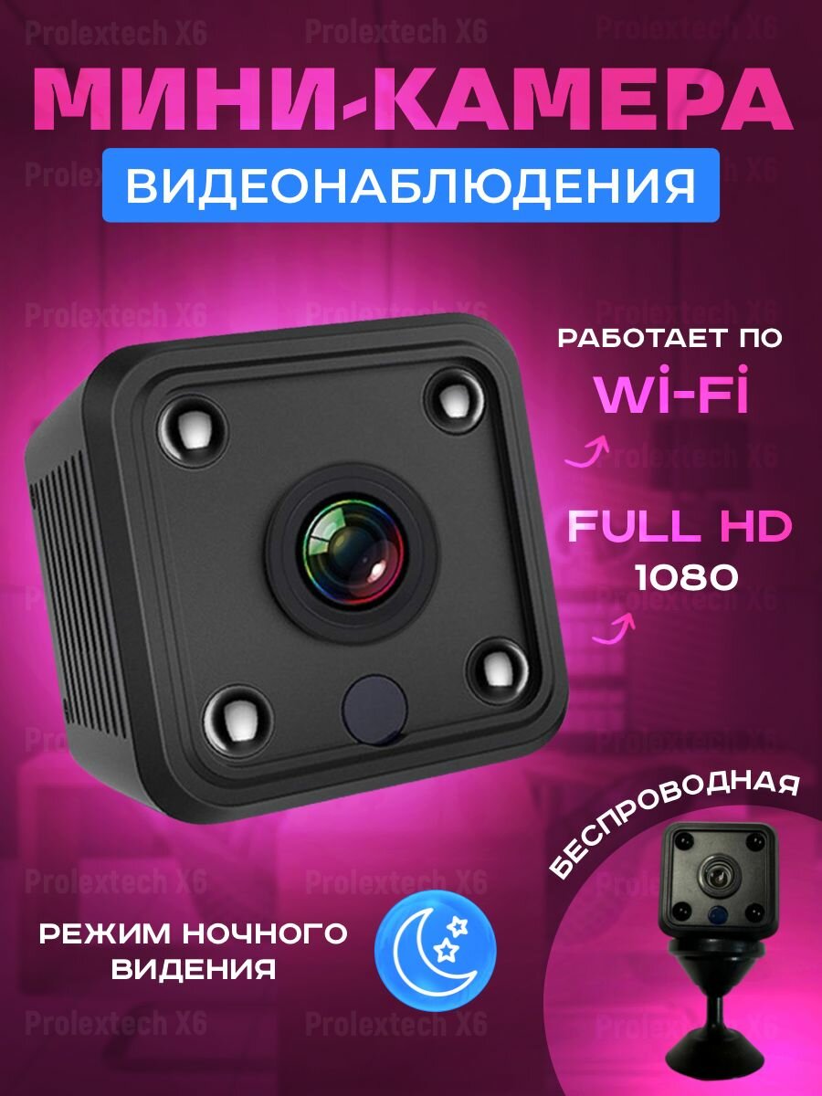 Беспроводная домашняя мини IP камера видеонаблюдения ProlexTech-X6, 2 Мп