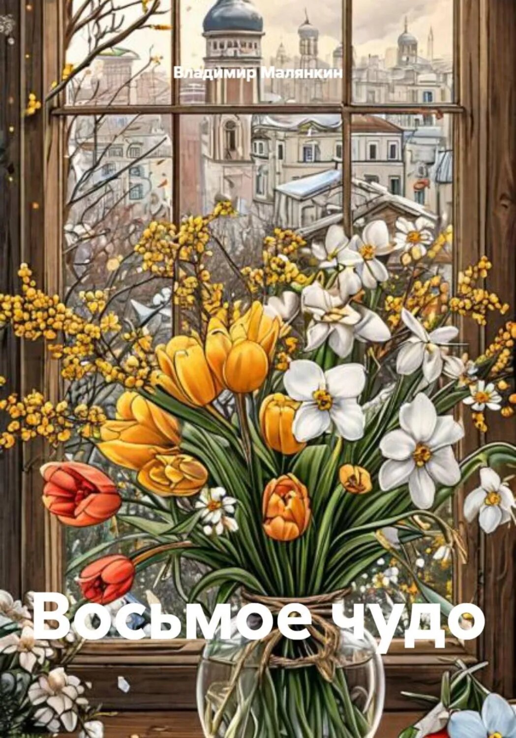 Восьмое чудо [Цифровая книга]