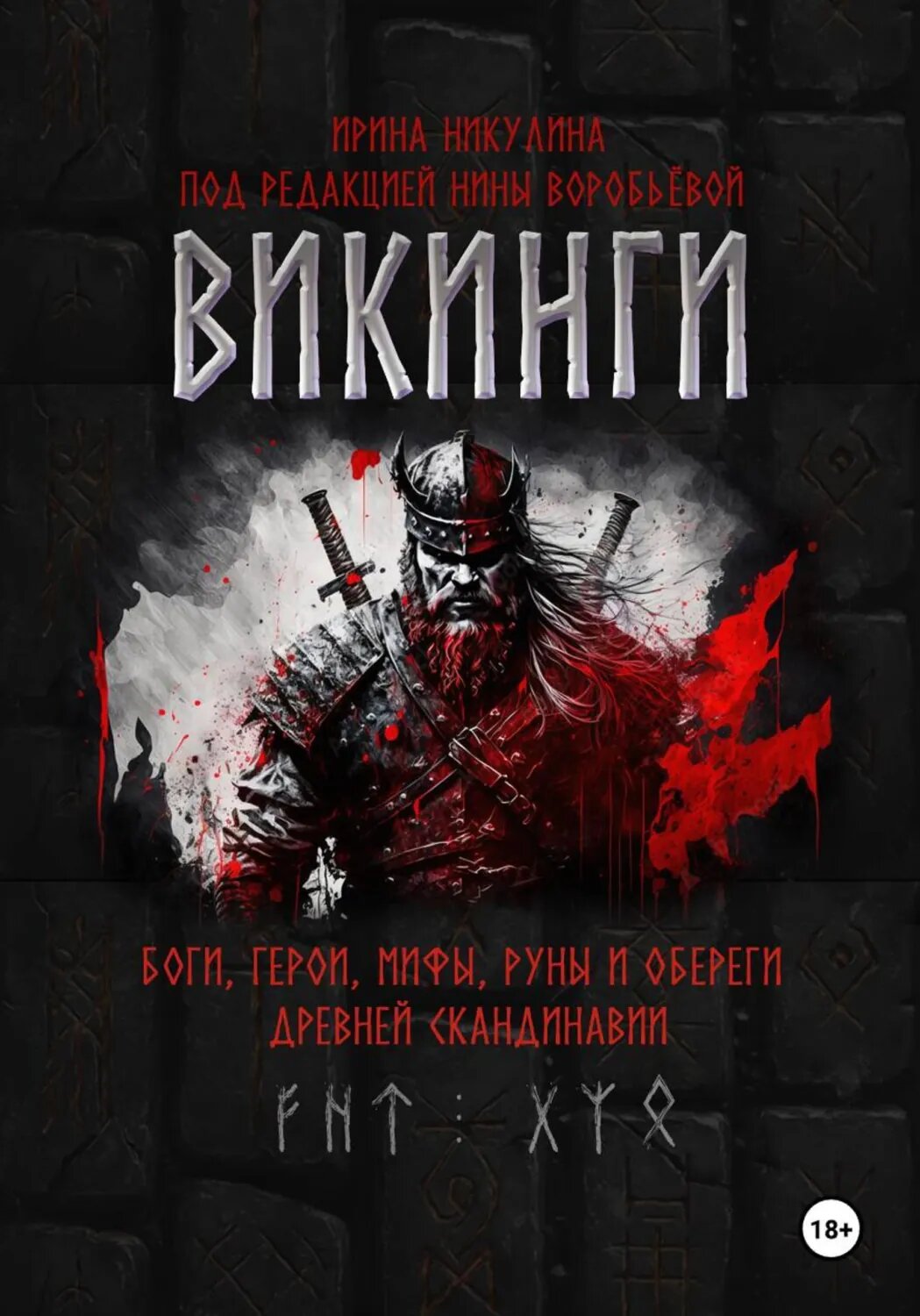 Викинги. Боги, герои, мифы, руны и обереги древней Скандинавии [Цифровая книга]