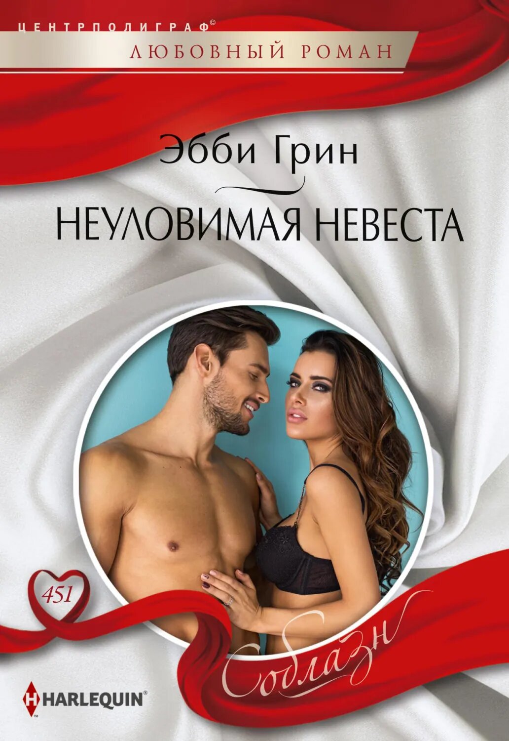 Неуловимая невеста [Цифровая книга]