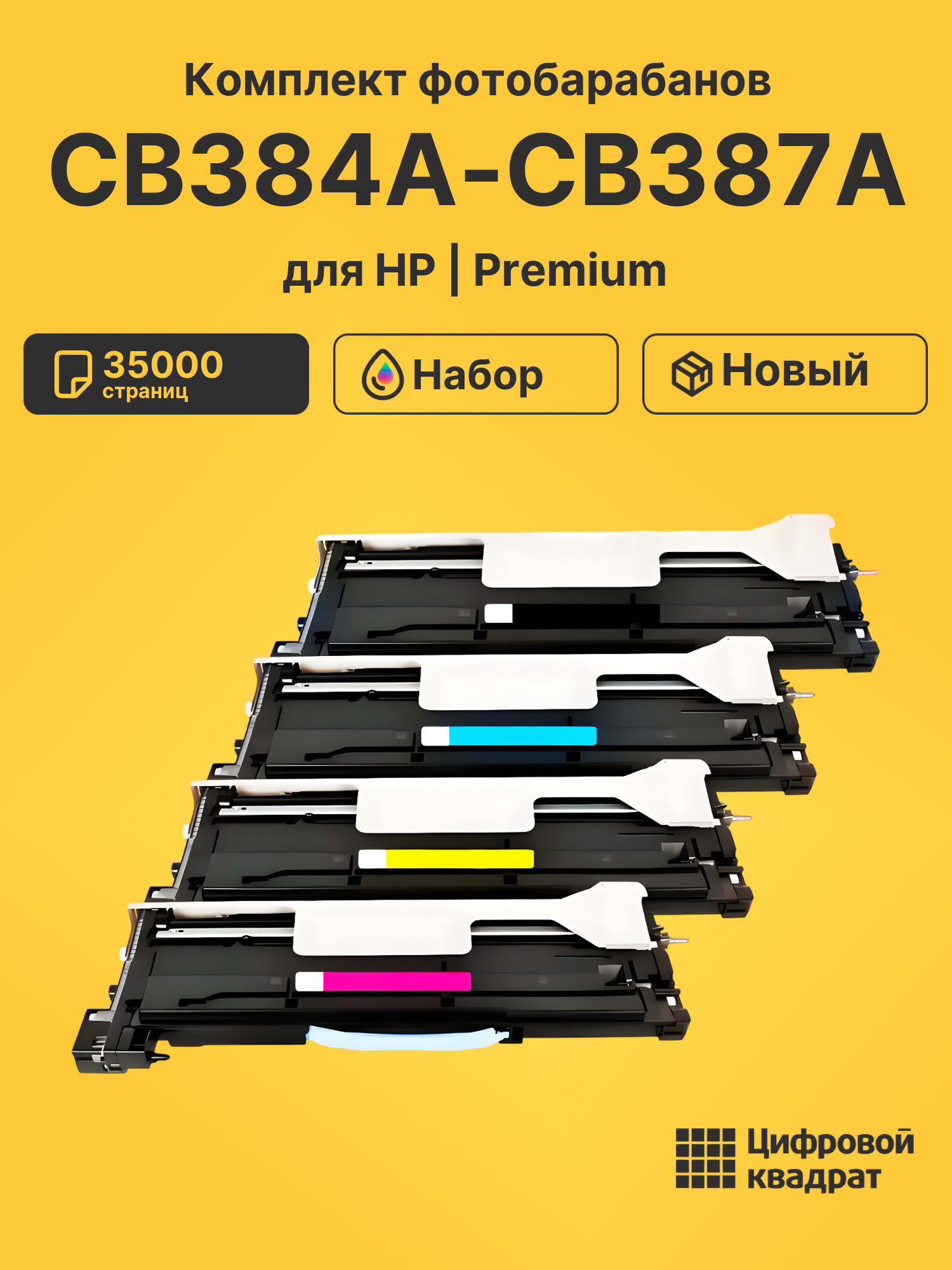 Фотобарабаны CB384A-CB387A для принтеров HP LJ CM6030MFP, LJ CM6040MFP, LJ CP6015