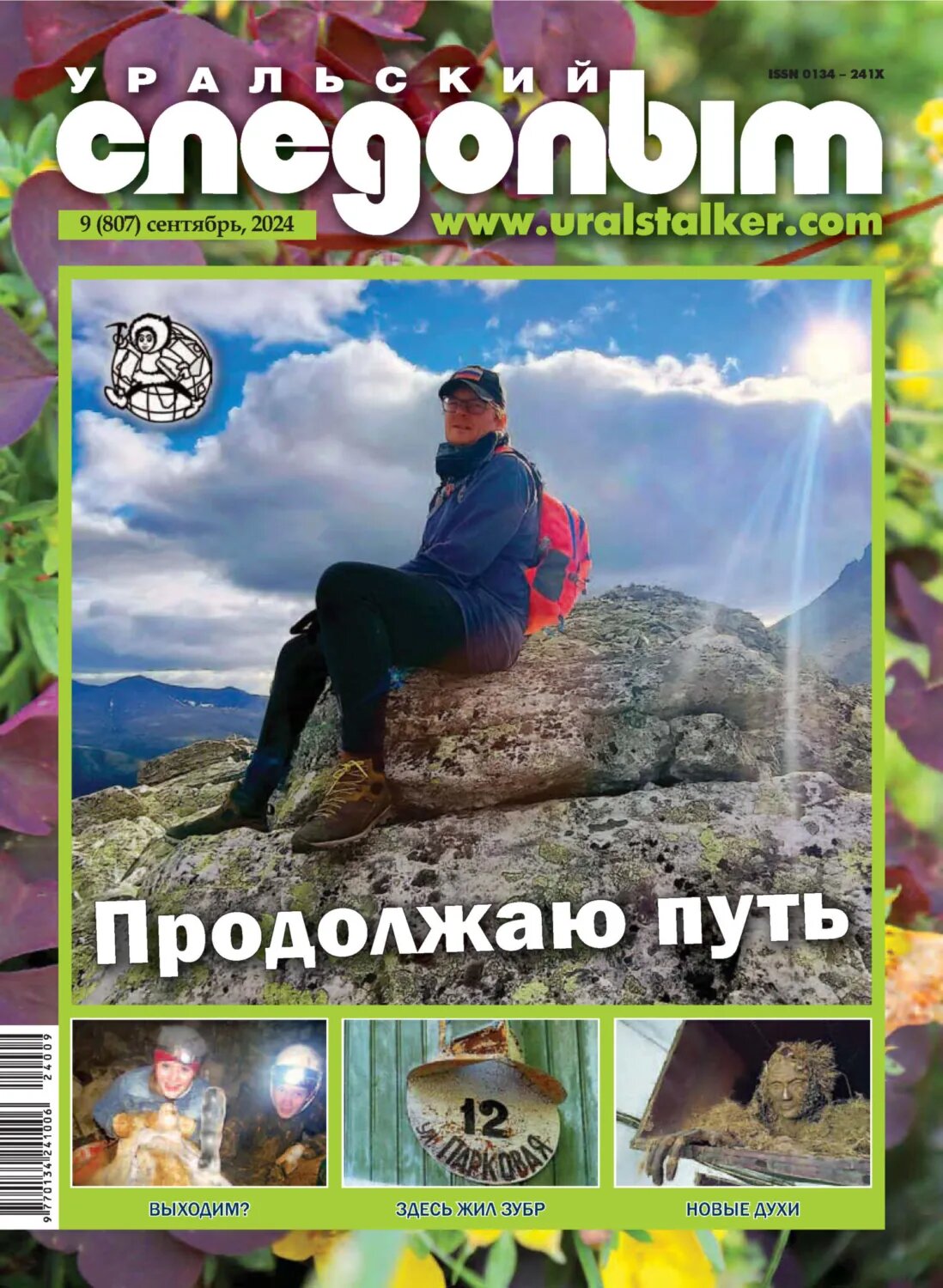Уральский следопыт №09/2024 [Цифровая книга]
