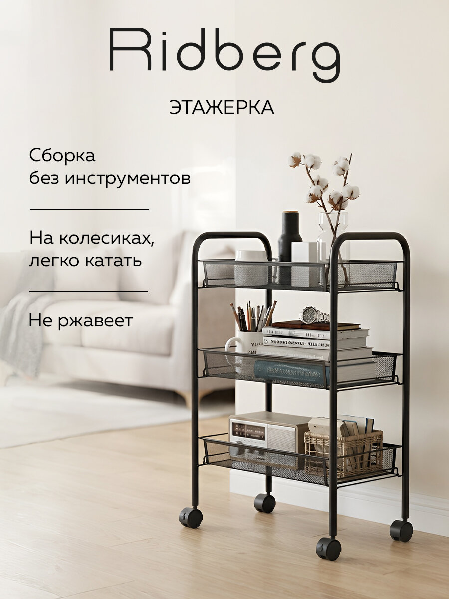 Этажерка узкая Ridberg 2.0 3-х ярусная, съемные корзины (Black)