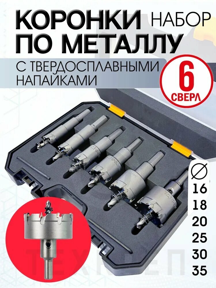 Набор коронок для металла, по дереву и ДСП, диаметр 16-35 мм