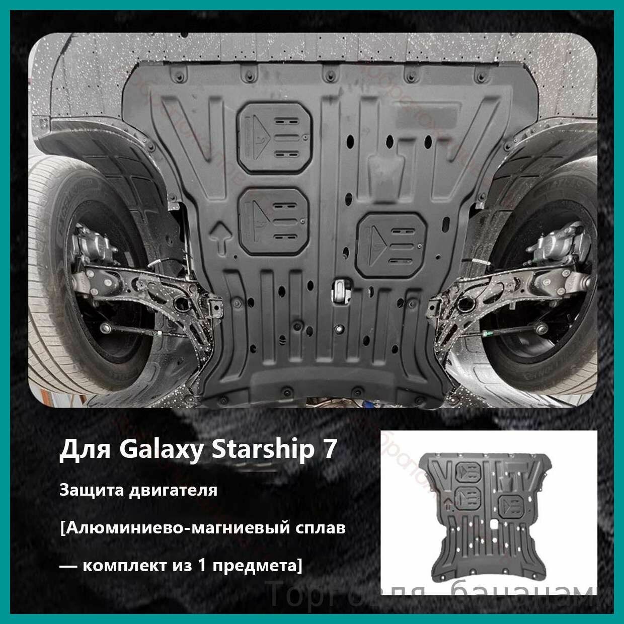 Защита днища Geely Galaxy Starship 7 — комплект для шасси с защитой под аккумулятор из алюминиевого сплава, чёрная