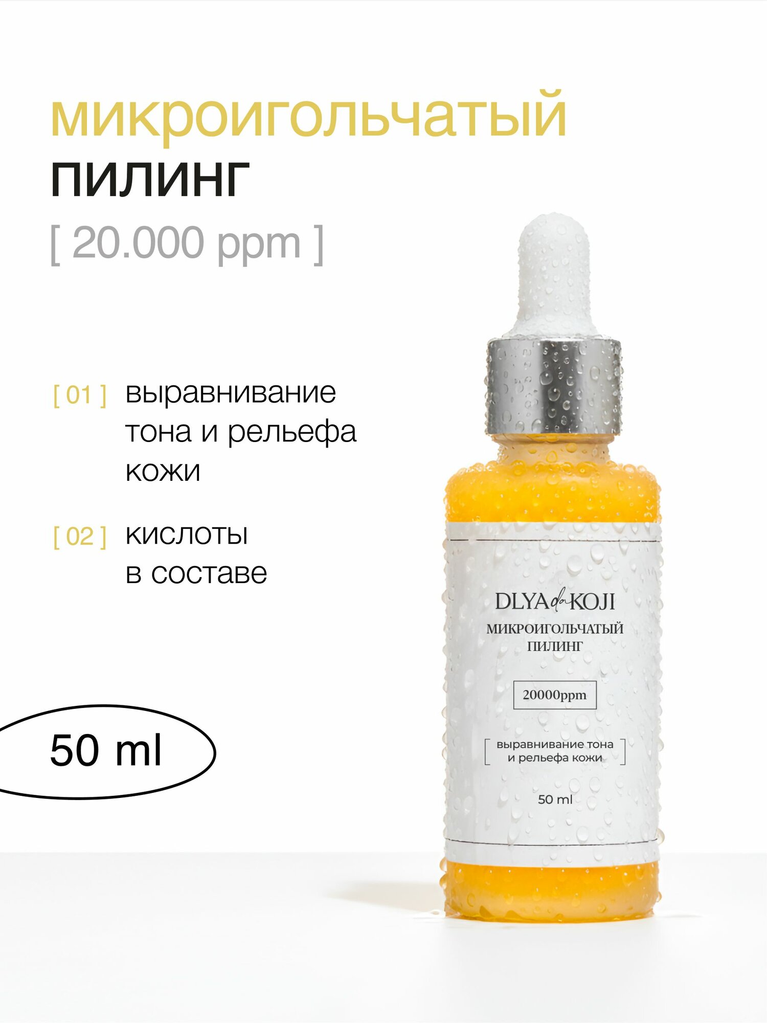 Микроигольчатый пилинг 20.000 ppm