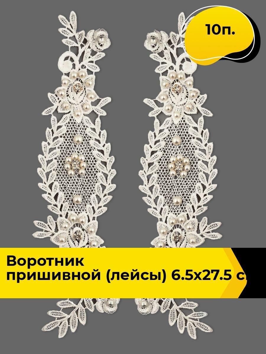 Воротник съемный женский пришивной 6.5х27.5 см, 10 п.