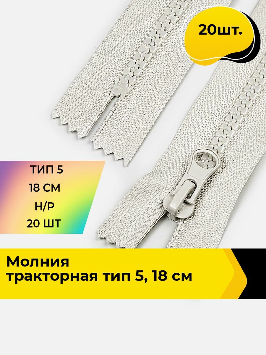 Молния для шитья и рукоделия тракторная 18 см, 20 шт.