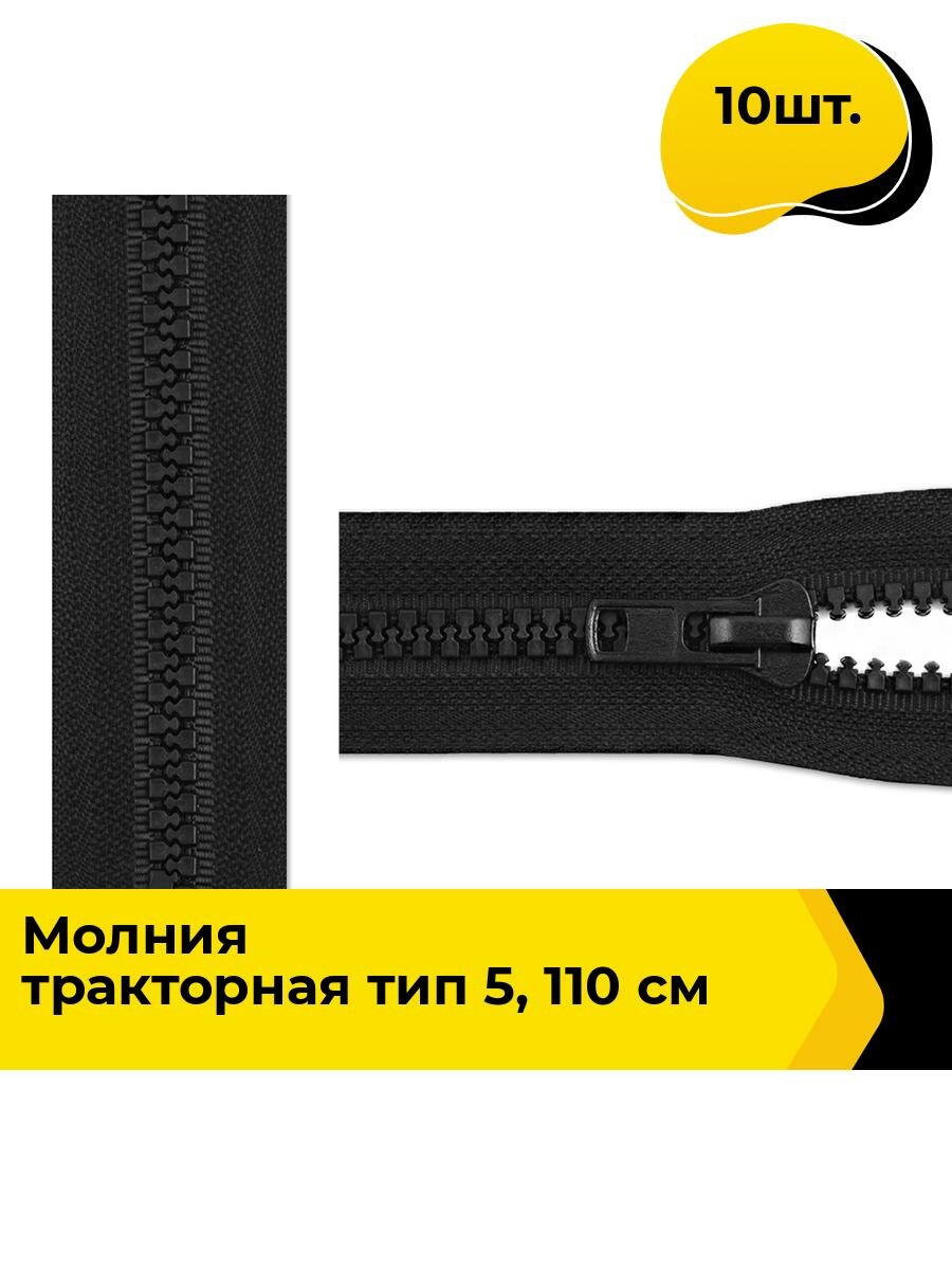 Молния для шитья и рукоделия тракторная 110 см, 10 шт.