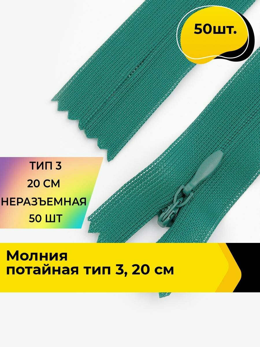 Молния для шитья и рукоделия потайная 20 см, 50 шт.