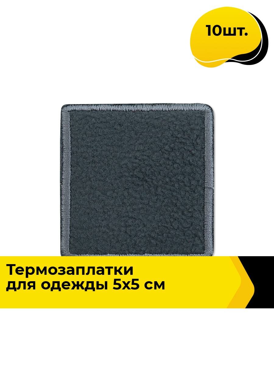 Заплатка нашивка на одежду термоклеевая, аппликация 5х5 см, 10