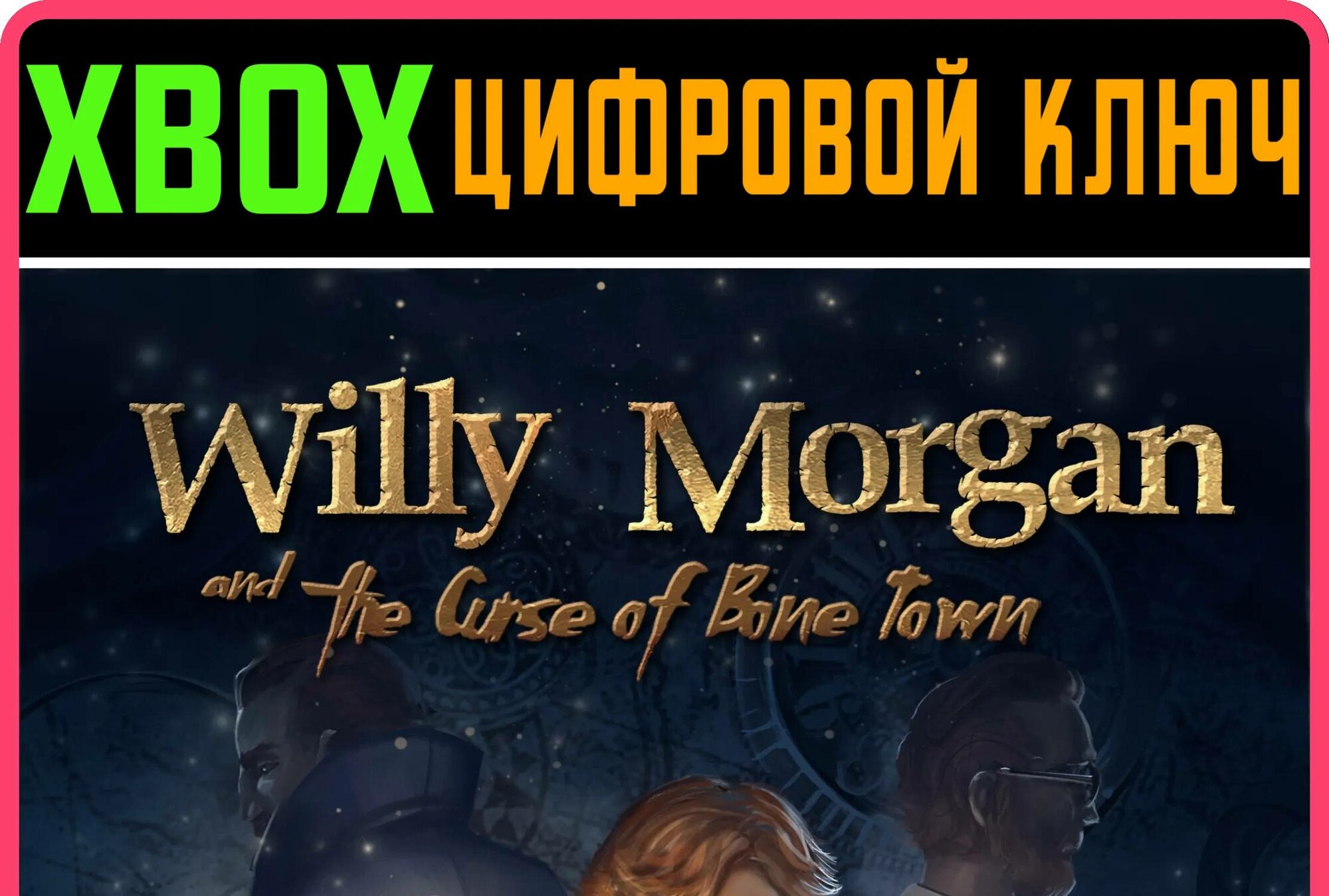 WILLY MORGAN AND THE CURSE OF BONE TOWN XBOX ключ | Работает на ваш акк | Игра навсегда | Быстрая доставка