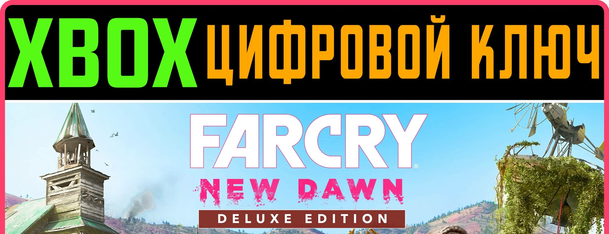 Far Cry New Dawn Deluxe Edition XBOX ONE/X|S ключ | Работает на ваш акк | Игра навсегда | Быстрая доставка