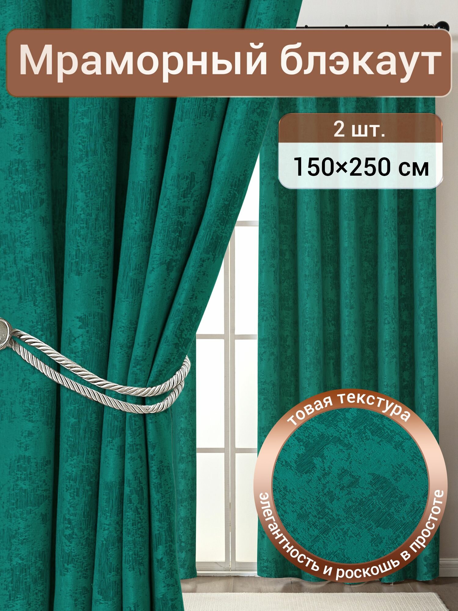 Шторы блэкаут мраморные 150x250 см, комплект из 2 шт