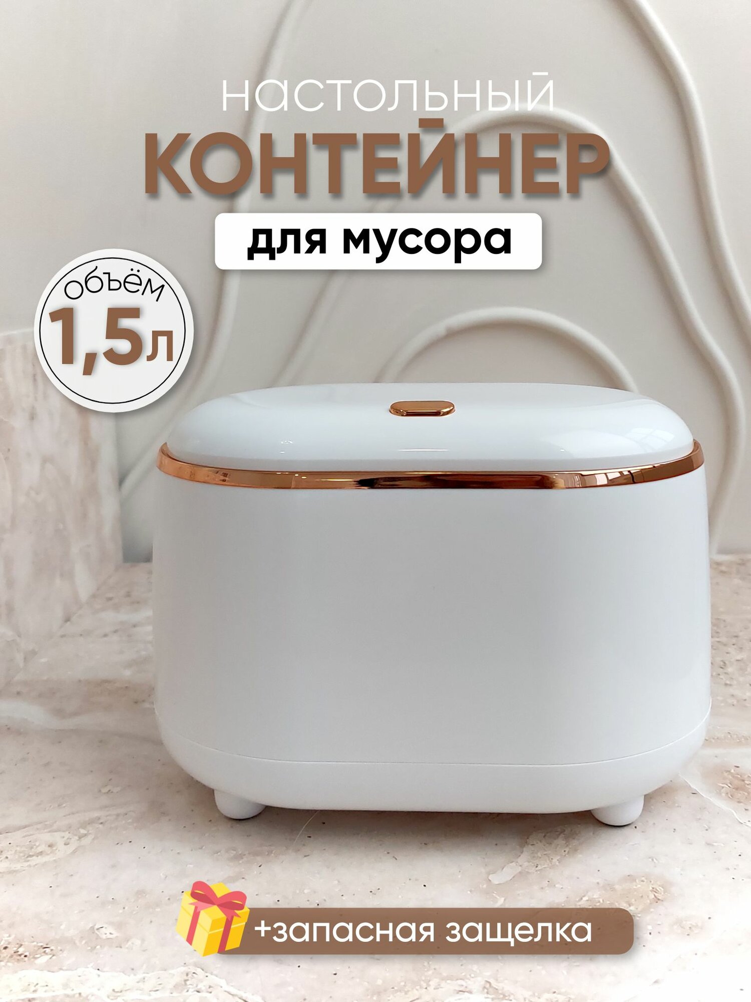Мусорка настольная