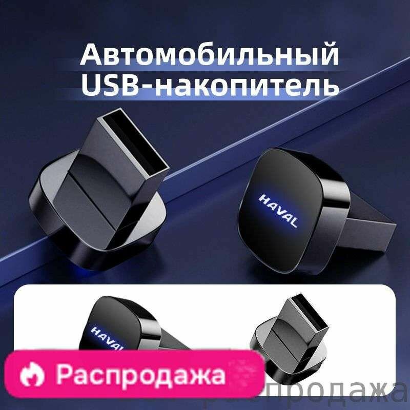 Флешка USB 64 ГБ металлическая авто-флешка с Type-C/USB, со светом и креплением для Great Wall Haval H2 H3 H5 H7 H8