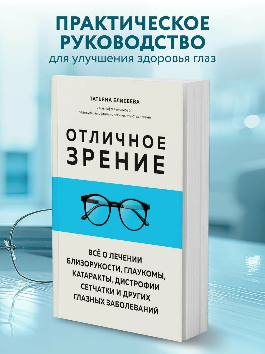 Елисеева Т. О. Отличное зрение. Всё о лечении близорукости, глаукомы, катаракты, дистрофии сетчатки и других глазных заболеваний
