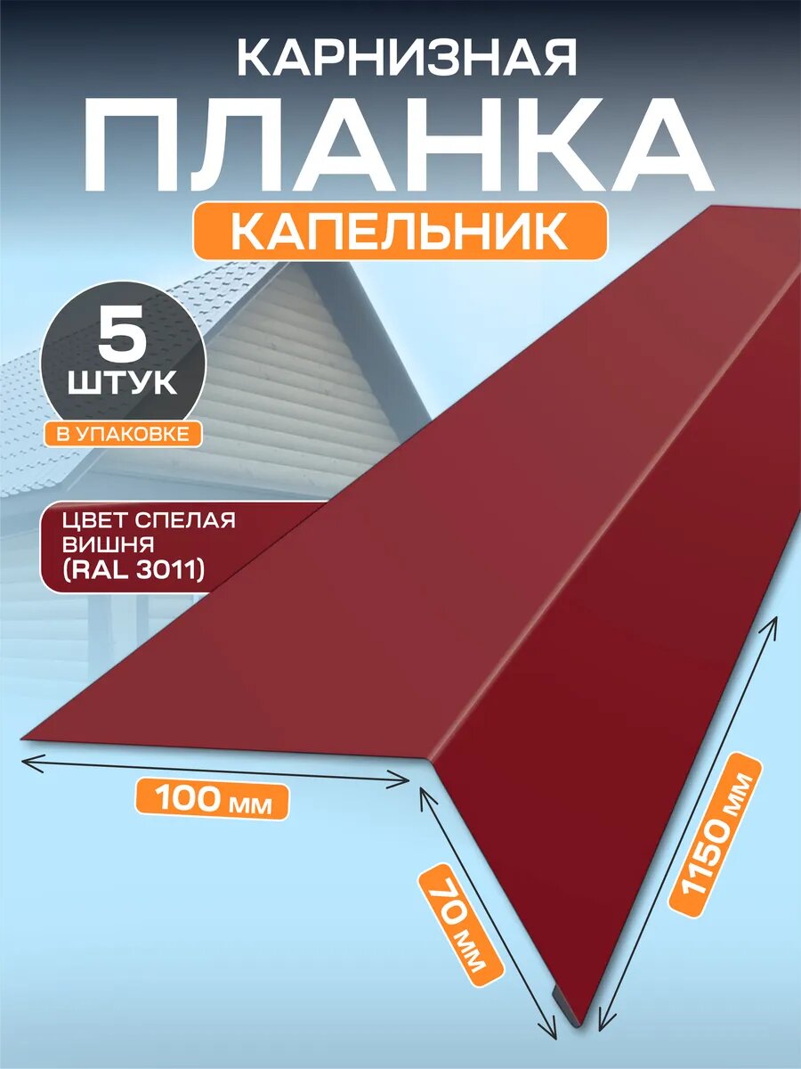 Карнизная планка Капельник, 100х70х1150 мм, оцинкованная сталь, RAL 3011, 5 шт.