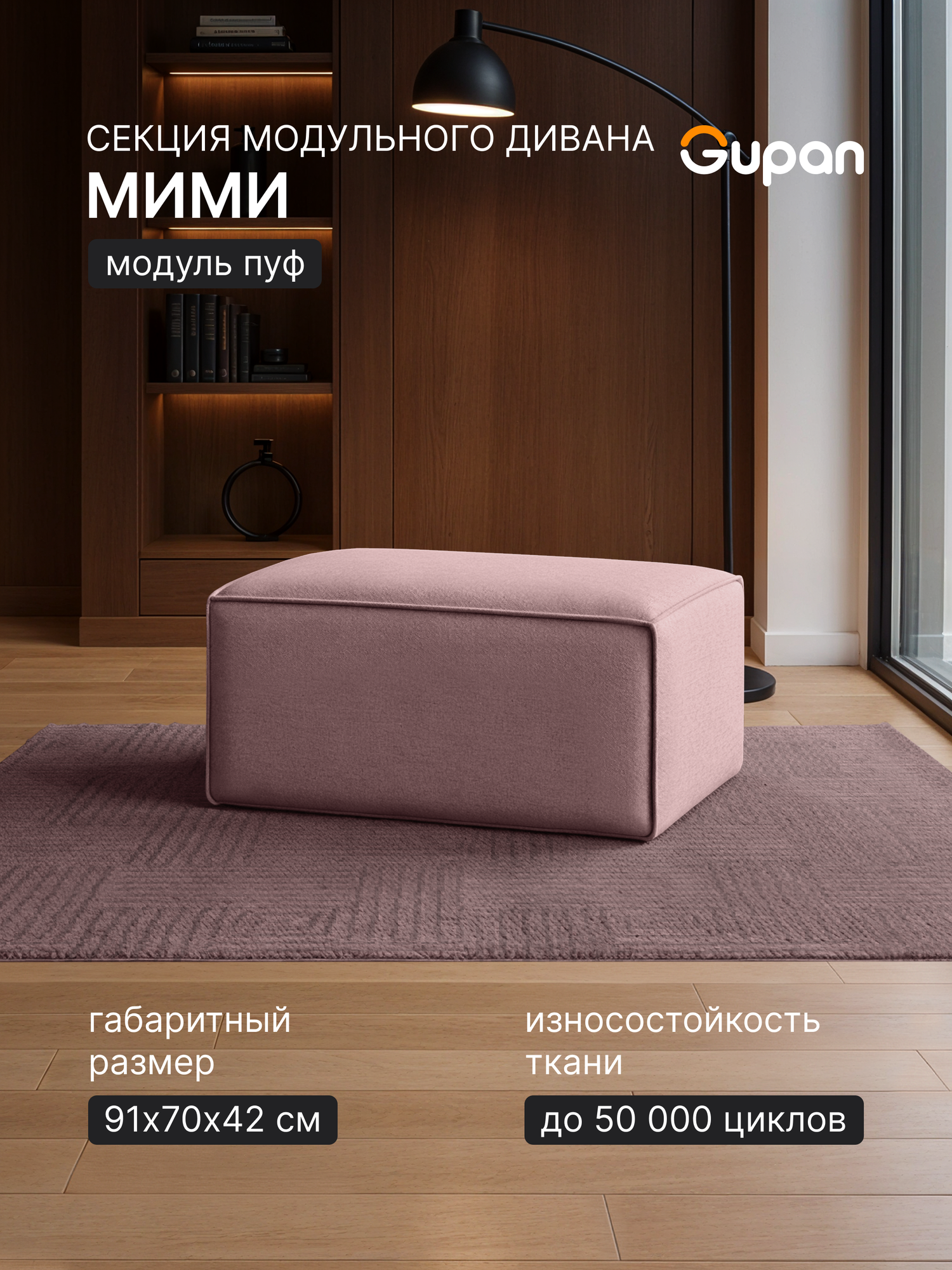 Секция модульного дивана Gupan Мими / Белло / Bello Велюр Амиго Розово-Серый, беспружинный модуль, пуф